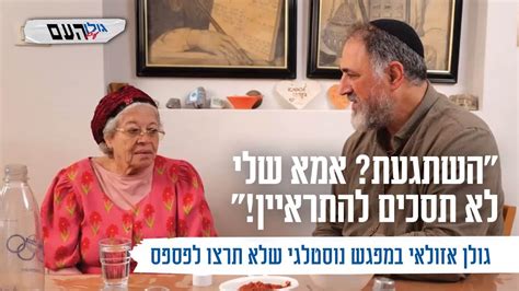 השתגעת אמא שלי לא תסכים להתראיין גולן אזולאי במפגש נוסטלגי שלא תרצו לפספס Youtube