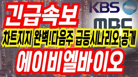 에이비엘바이오 주가전망 아쉽지만 다음주 기대 해도 좋습니다 Youtube