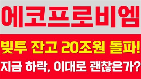 에코프로비엠 빚투 잔고 20조원 돌파 지금 하락 이대로 괜찮은가 에코프로비엠 2차전지 2차전지관련주 배터리