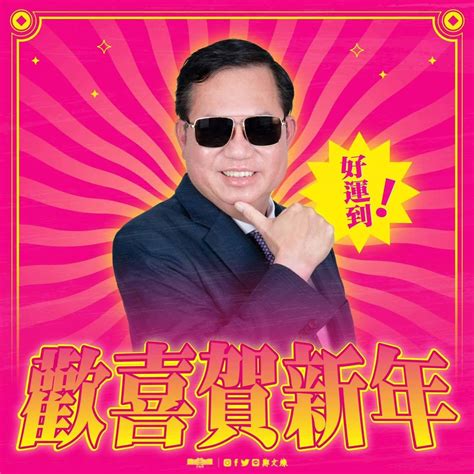 新春除夕，新年恭喜！ 年節時期，我知道還有許多在工作崗位上的國人朋友，持續在各行各業為台灣服務。謝謝大家，一直以來為家人朋友、為社會大眾、為這
