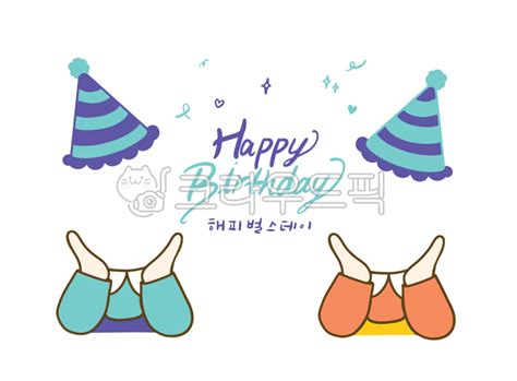 어린이집 유치원 생일 생일파티 아이들 사진 이미지 일러스트 캘리그라피 메워니작가