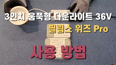 3인치 움푹 고연색 확산형 다운라이트 Dc36v 필립스 위즈 Pro Tw 8w 사용방법 Youtube