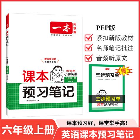 《2025秋一本小学课本预习笔记小学英语pep版课本预习笔记6年级上册英语同步练习册六年级英语课本同步教材讲解随堂笔记预习》【摘要 书评 试读