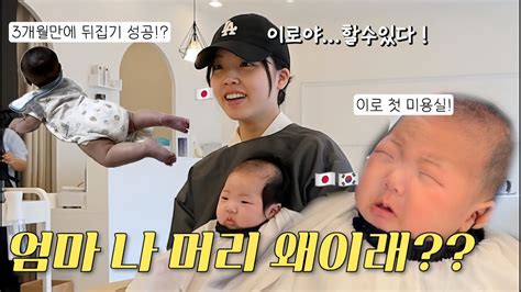 Vlog한일부부💇🏻 엄마 내 머리 왜이래이로 첫 미용🥳 3개월에 뒤집기 성공 Youtube