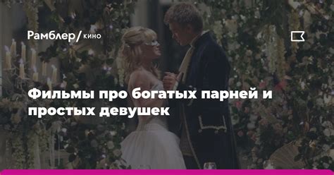 Фильмы про богатых парней и простых девушек Рамблер кино