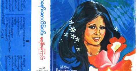 ဖြူနီဝါပြာတေးသံသာများ ယူနီကုဒ် K ဇင်လတ်၊စိုင်းဆေးနော်၊စောသိမ်းဝင်း