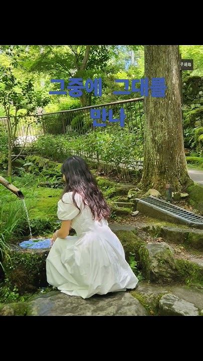 Sanzeninjapanohara일본오하라 이끼정원에서 만난 중국 여인들 Gardenchinese Girl김호중 그중에그대를만나 Youtube