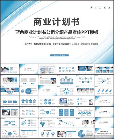 商业计划书公司介绍产品ppt 商务 科技 Ppt 多媒体图库 昵图网