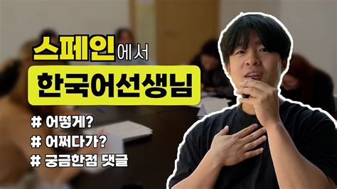 🇪🇸 어쩌다 스페인에서 한국인 선생님이 되었어요 L 브이로그 L 수업공개 L 준비방법 L 꿀팁 L 워킹홀리데이 Youtube