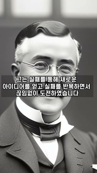 에디슨 실패하지 않기 위해서 그가 한 행동 Youtube