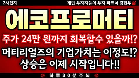 에코프로머티리얼즈 주가 전망 주가 24만 원까지 회복할수 있을까 머티리얼즈의 기업가치는 이정도 딱 알려드립니다 걱정마세요 상승은 이제 시작입니다