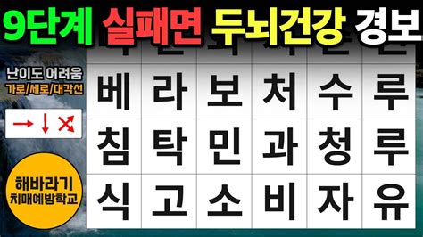 한 단계라도 집중해서 꼭 맞혀주세요│숨은단어찾기치매예방치매테스트치매예방퀴즈단어퀴즈치매예방활동낱말퀴즈 Youtube