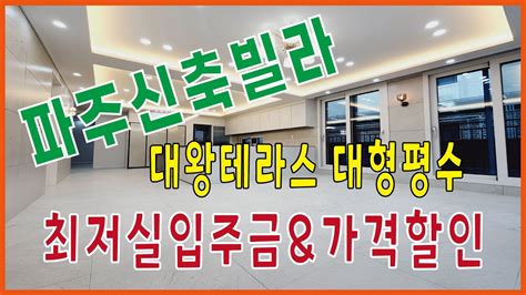 파주 신축빌라 4룸 대왕테라스 최저실입주금 가격인하 Youtube