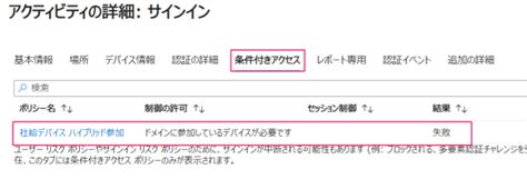 条件付きアクセス（entra ハイブリッド 参加デバイスのみ許可）動作確認 Hirotanoの技術ブログ〜 Its All Over The Network