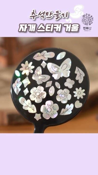 자개 스티커 거울 만들기💜 추석만들기 만들기놀이 명절만들기 추석놀이 명절놀이 전통놀이 Shorts Youtube