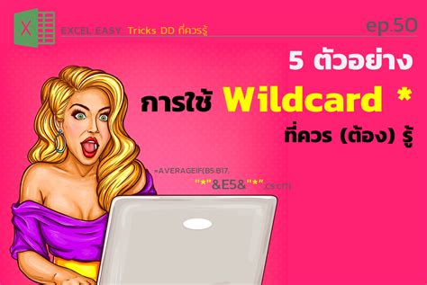 วิศวกรสร้างภาพ 2 วันก่อนแอดมินตอบคำถามในกลุ่มคนรัก Excel