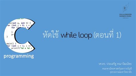 สอนภาษาซี c หัดใช้ while loop เพื่อทำงานแบบซ้ำ ๆ ตามเงื่อนไข ตอนที่ 1