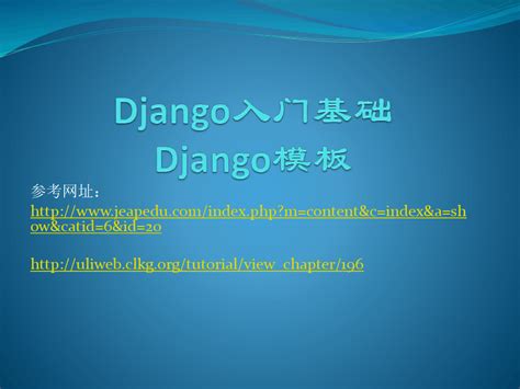 Django入门基础教程：django模板word文档在线阅读与下载无忧文档