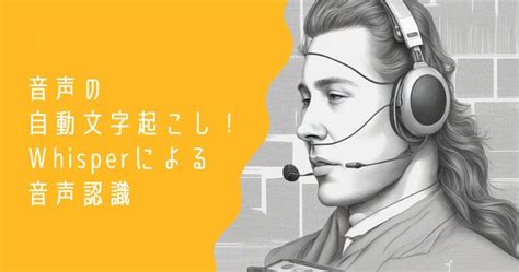 音声ファイルの自動文字おこし！whisperのローカル実行による音声認識 ちかてつcom