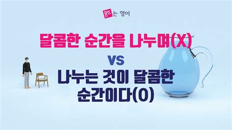 달콤한 순간을 나누며 X vs 나누는 것이 달콤한 순간이다 O YouTube