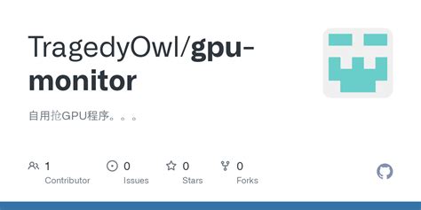 GitHub TragedyOwl gpu monitor 自用抢GPU程序