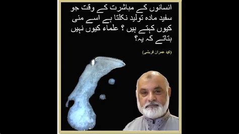 انسان کے اندر سے سیکس یا مباشرت کے وقت خارج ہونے والے سفید پانی کو منی