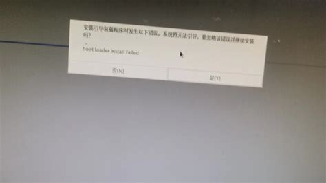 安装时提示boot loader install failed Other 其他技术问题 openEuler 论坛