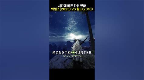 몬스터 헌터 와일즈 Vs 월드 시간에 따른 환경 변화 Youtube