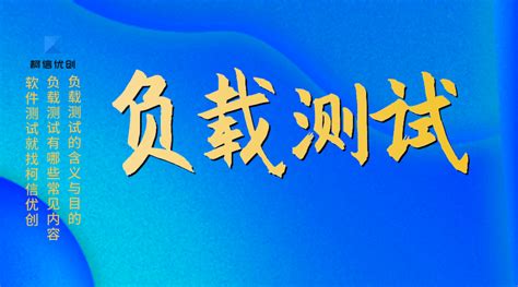 什么是负载测试?有哪些常见测试内容?负载试验能检测哪些项目 Csdn博客 什么是负载测试?有哪些常见测试内容?负载试验能检测哪些项目 Csdn博客