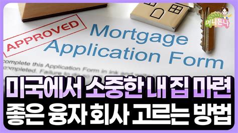 미국에서 집 살 때 좋은 융자회사는 이렇게 고릅니다 Youtube
