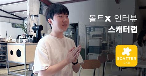 Linkedin 볼트x 커피챗 페이지 볼트엑스 고객사례 스캐터랩 볼트엑스 에이전트 서비스로 1개월만에 디자이너 채용