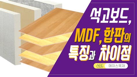 석고보드mdf합판의 특징과 차이점 Youtube