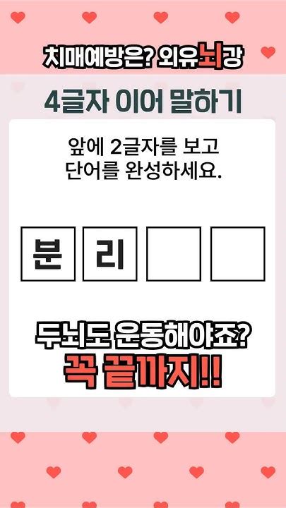 평소에 안하던 걸 해야 두뇌자극이 됩니다😁 두뇌트레이닝 치매예방 두뇌훈련 두뇌건강 두뇌자극 인지자극 이어말하기 외유뇌강 Youtube