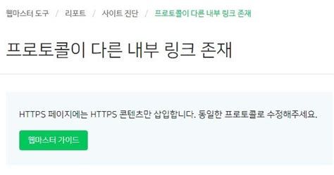 에러 메시지 프로토콜이 다른 내부 링크 존재
