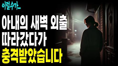 아내가 새벽마다 집을 나간 이유 진실을 알고 충격받았습니다 Youtube