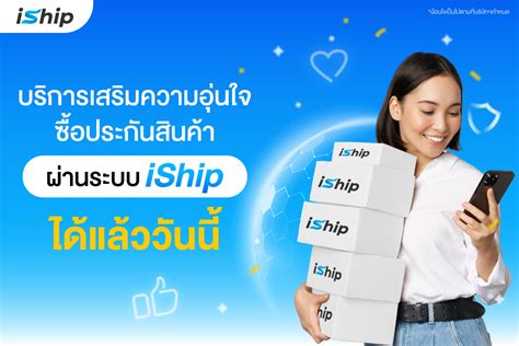 ข่าวดี ซื้อประกันสินค้าผ่านระบบ Iship คุ้มครองสินค้าของคุณอย่างปลอดภัย มั่นใจทุกการจัดส่งได้สูง