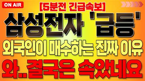 삼성전자 주가 전망 5분전 긴급속보 8 급등 외국인이 매수하는 진짜 이유 와결국은 속았네요 엔비디아 Hbm 삼성전자 주식 분석 삼성전자 목표가 삼성