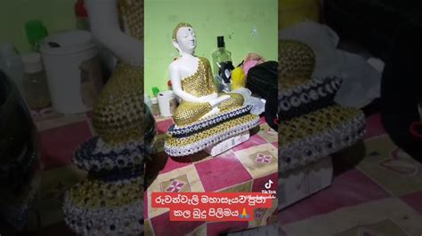 පුජා කිරීමට බුදු පිලිම වහන්සේ නමක් සාදන ආකරය Youtube