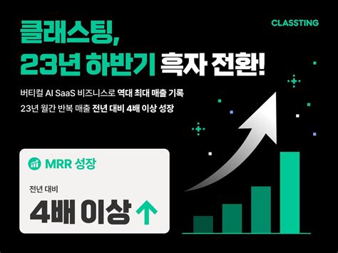 클래스팅 2023년 하반기 흑자 전환mrr 전년 대비 4배 이상 성장 플래텀