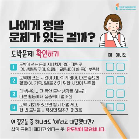 한국도박문제예방치유원 “😔 내가 정말 문제가 있는 걸까“ 단도박의 첫걸음은 도박문제