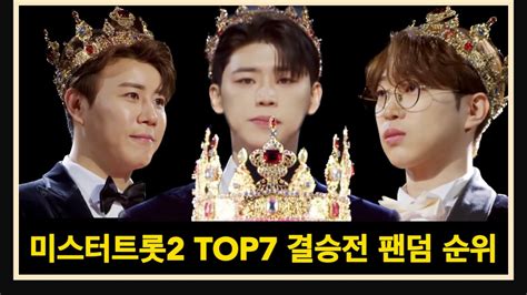 미스터트롯2 진해성 결승전 순위 탑7 고득점 확보 역대급 방송 공개 탑3 진출 팬덤 순위전 Youtube