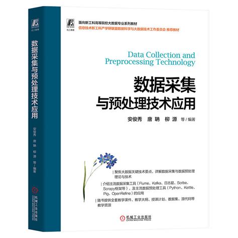 数据采集与预处理技术应用——安俊秀 唐聃 柳源 等 机械工业出版社