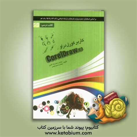 کتابیوم کتاب کاربر کورل دراو Coreldraw X3 شامل دوره ی آموزش نرم افزار Coreldraw X3 چاپ 2
