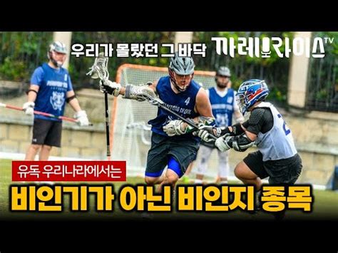 뭐지 이거 왜 재밌지 초시공요새 라크로스 구재홍 선수 Youtube