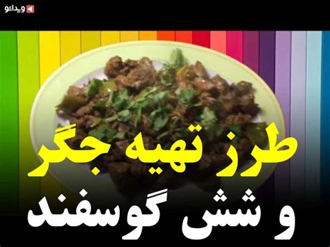 طرز تهیه جگر و شش گوسفند ویدائو
