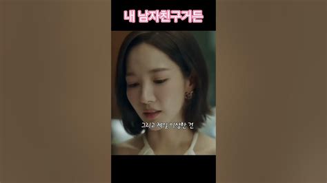 이 정도면 믿어라 박민영 드라마 이이경 나인우 내남편과결혼해줘 Youtube