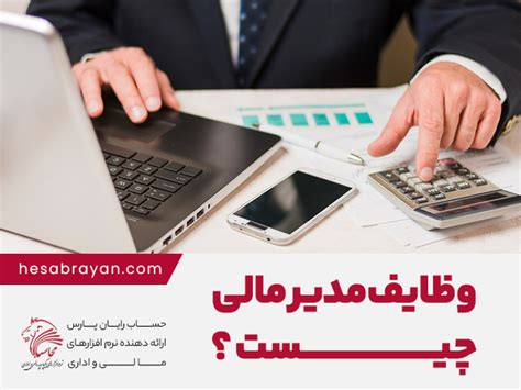 وظایف مدیر مالی شرکت حساب رایان