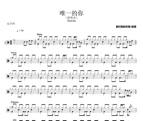 唯一的你鼓谱 Hotcha《唯一的你》架子鼓 爵士鼓 鼓谱 318曲谱