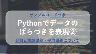 pythonで統計学不偏標準偏差とは標準偏差との違いについてpython manブログ