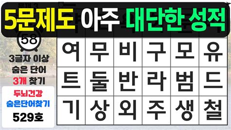 5문제 찾아도 아주 대단한 성적입니다 숨은단어찾기치매예방퀴즈치매예방치매테스트단어퀴즈치매예방활동 Youtube
